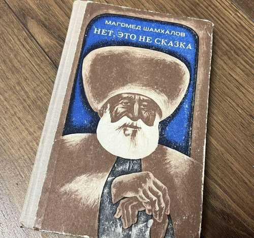М. Шамхалов. Нет, это не сказка. 1977. Редкость