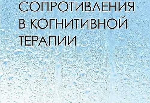 Лихи Р. Преодоление сопротивления в когнитивной те