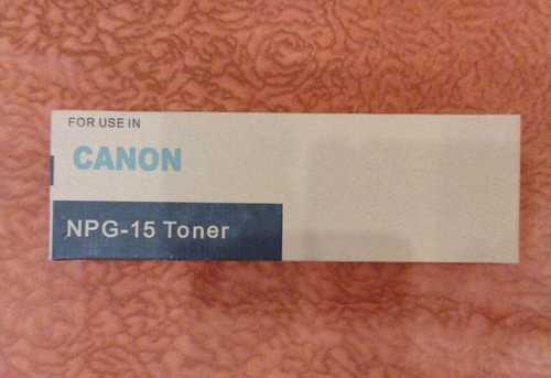 Тонер картридж NPG-15 Canon