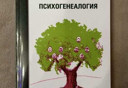 Психогенеалогия. Как излечть семейные раны