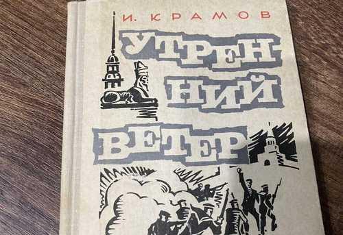 Крамов, Утренний ветер,Детлит, 1968