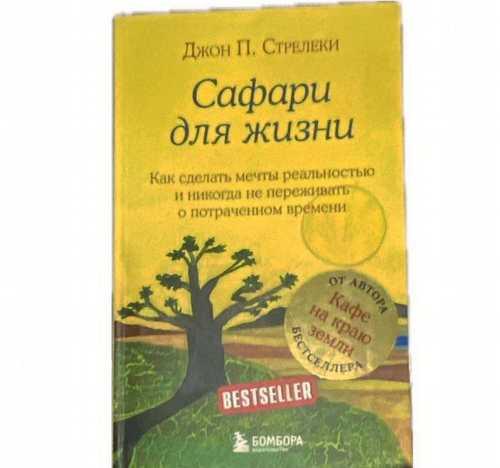 Книга «Сафари для жизни»