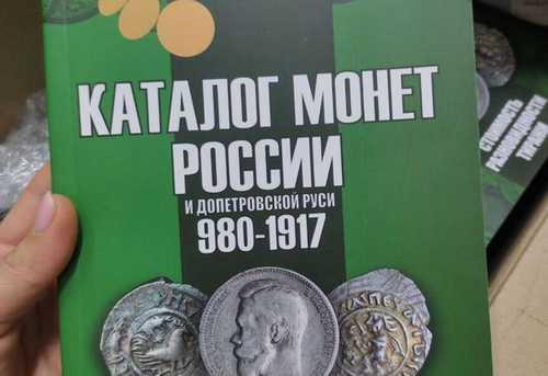 Каталог монет России и допетровской Руси 980-1917г