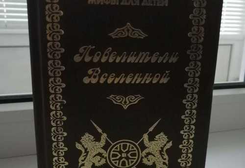 Мифы для детей "Повелители Вселенной"