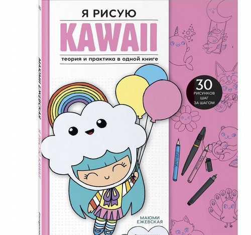 Я рисую kawaii. 30 рисунков шаг за шагом