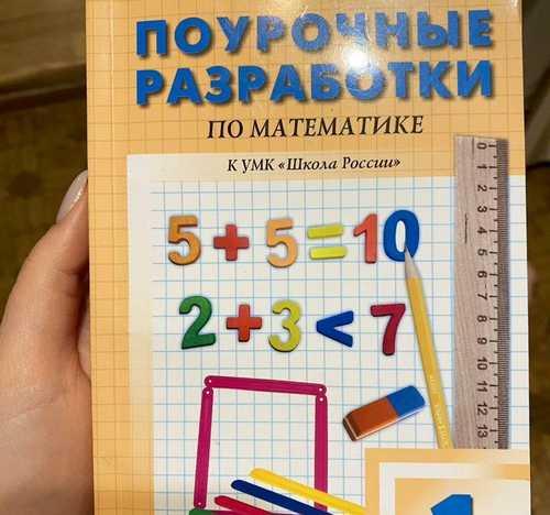 Покрочное планирование по математике 1 класс