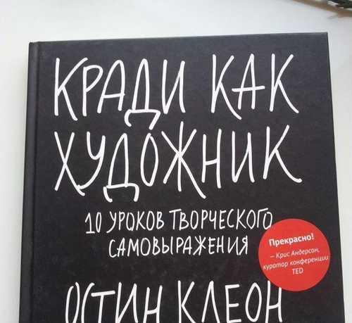 Остин Клеон. Кради как художник