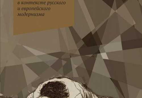 Лада Панова: Мнимое сиротство. Хлебников и Хармс в