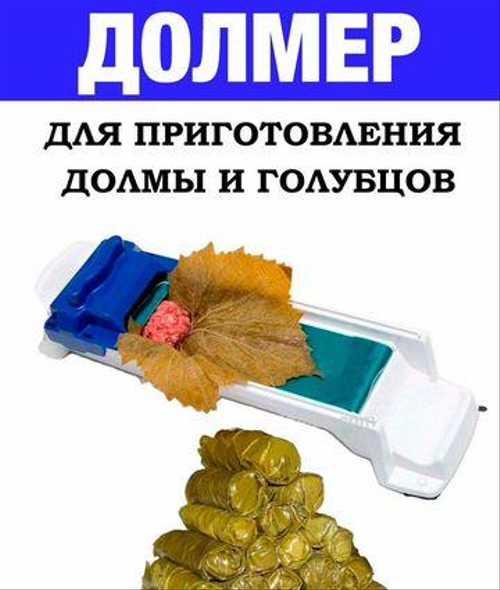 Долмер опт