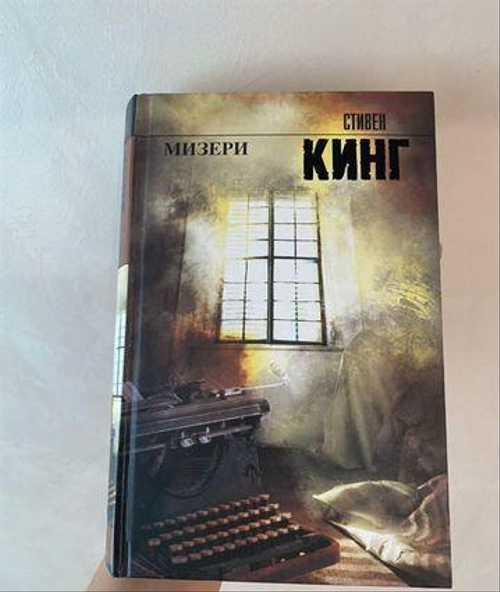 Стивен Кинг Мизери