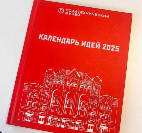 Книга Календарь идей 2025