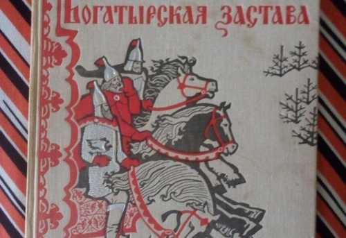 Книга детская. Богатырская застава. 9 былин, 1975г