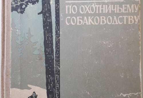 Книга,Пособие по охотничему собаководству