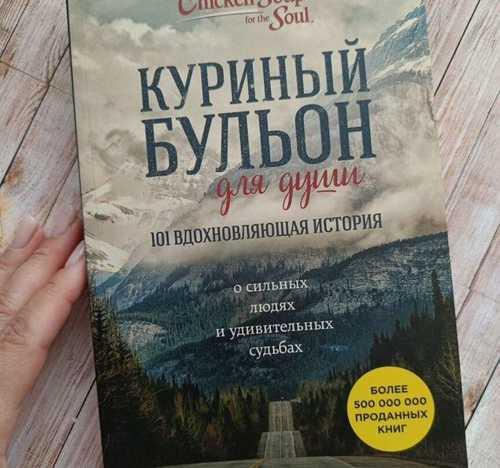 Книга Куриный бульон для души