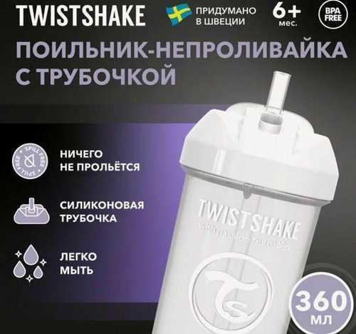 Поильники Twistshake