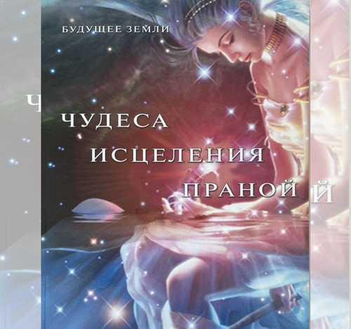 Чудеса исцеления праной