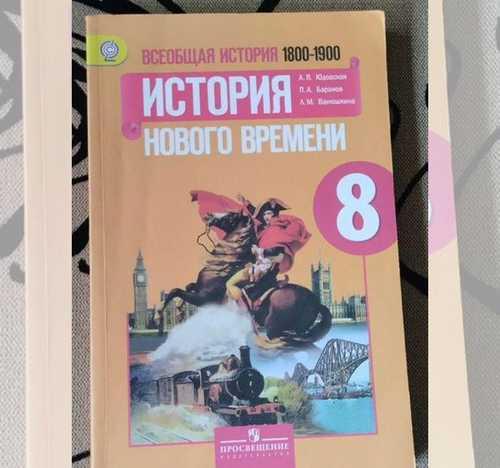 Учебник по всеобщей истории 8 класса