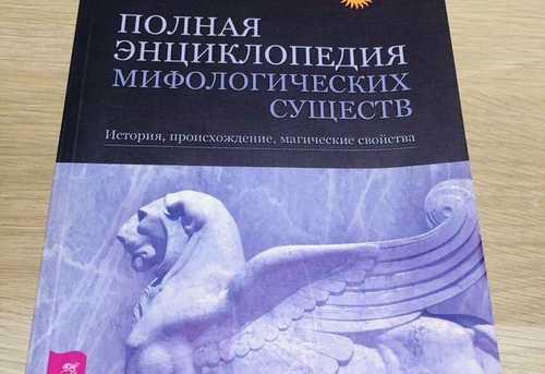 Книга Полная энциклопедия мифологических существ