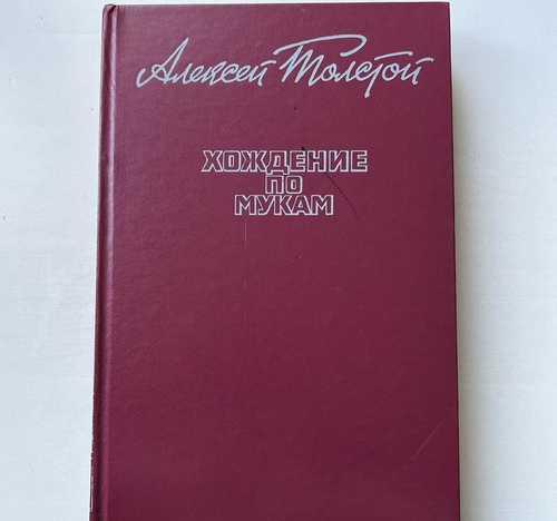 Хождение по мукам Алексей Толстой 1986