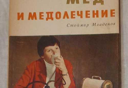 Мёд и мёдолечение Стоймир Младенов, София 1969 г