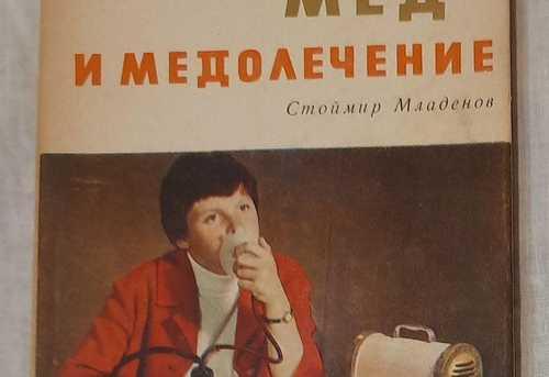 Мёд и мёдолечение Стоймир Младенов, София 1969 г