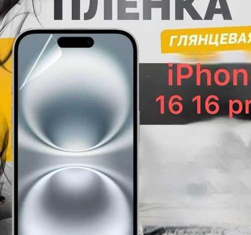 Гидрогелевая защитная пленка iPhone 16 16 pro