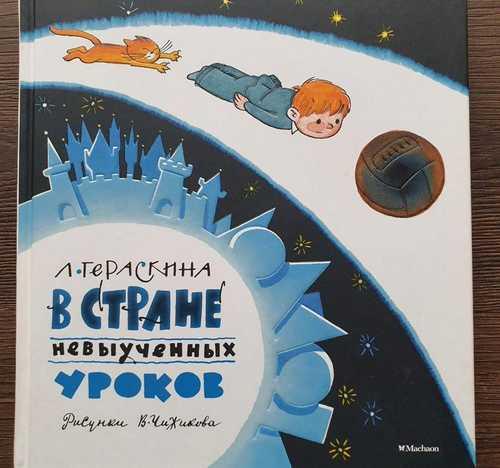 В стране невыученных уроков, Гераскина
