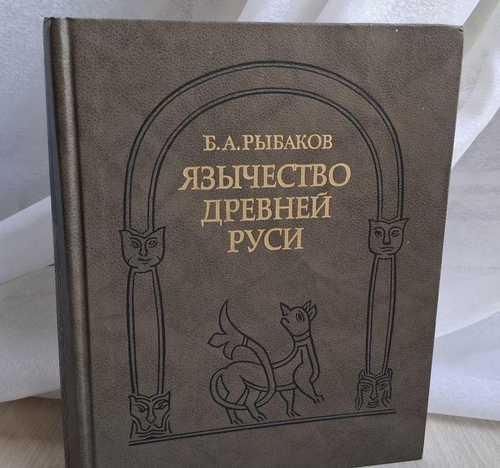 Рыбаков Б.А. Язычество древней Руси, 1988