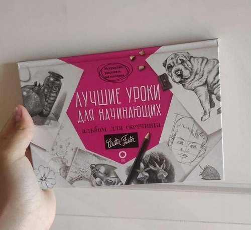 Альбом для скетчинга. Уроки рисования
