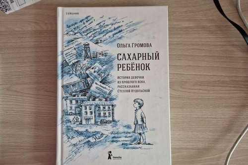 Книга "Сахарный ребёнок", Ольга Громова