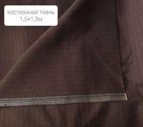 Костюмная ткань шерсть отрез СССР