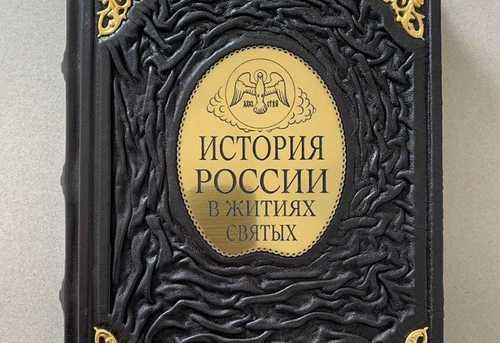 История России в житиях святых (Кожаная книга)