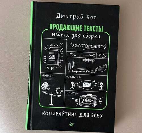 Книга «Продающие тексты. Модель для сборки