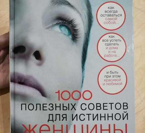 Книга "1000 полезных советов для истинной женщины"