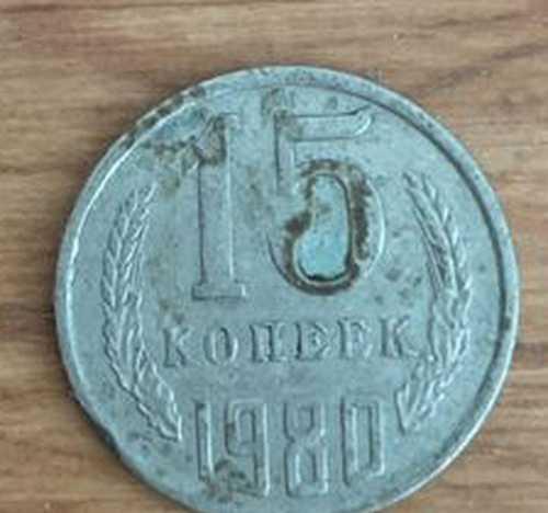 Монета 15 копеек 1980 года