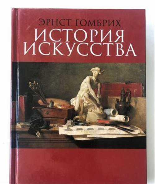 Гомбрих маленькая всемирная история. Гомбрих история искусства. Эрнст Гомбрих. Эрнст Гомбрих история искусства. Эрнст Гомбрих история искусства купить.