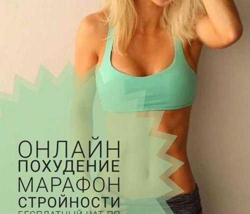 Бесплатный чат похудения и правильного питания