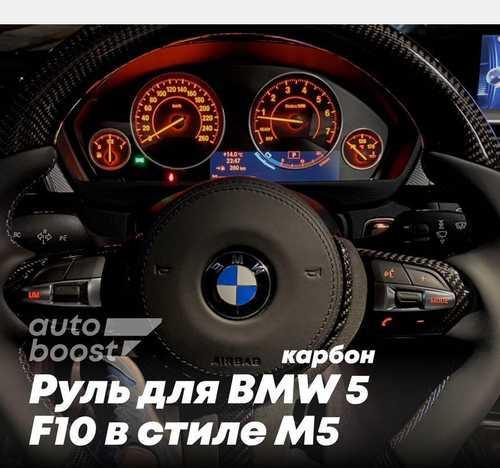 Руль для BMW 5 series F10 в стиле М5 карбоновый
