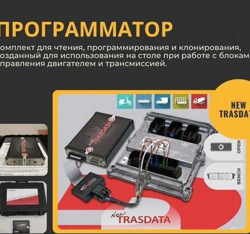 Программатор для чип-тюнинга NEW trasdata