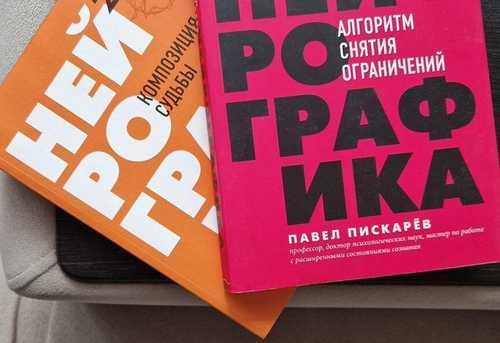 Нейрографика. Павел Пискарев. 1 и 2 часть