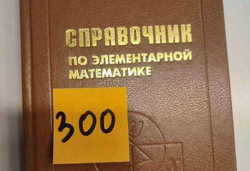Справочник по элементарной математике 1994