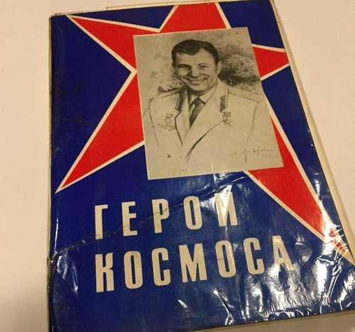 Набор открыток , герои космоса СССР 1975г