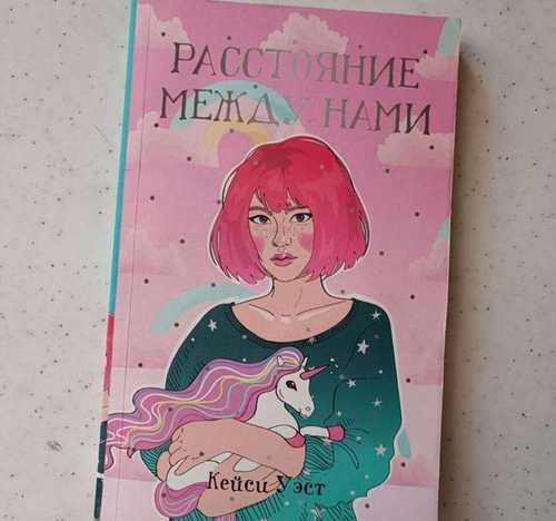 Книга: Кейси Уэст "Расстояние между нами"