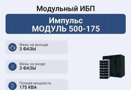 Модульный ибп Импульс модуль 500-175
