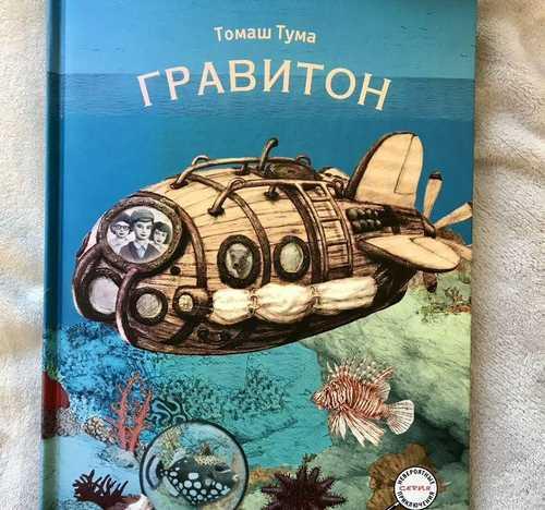 Книга «Гравитон» Тума Томаш, как новая