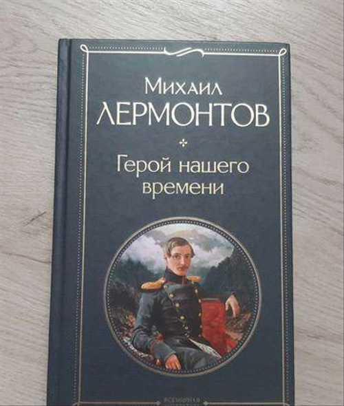 М. Ю. Лермонтов "Герой нашего времени"