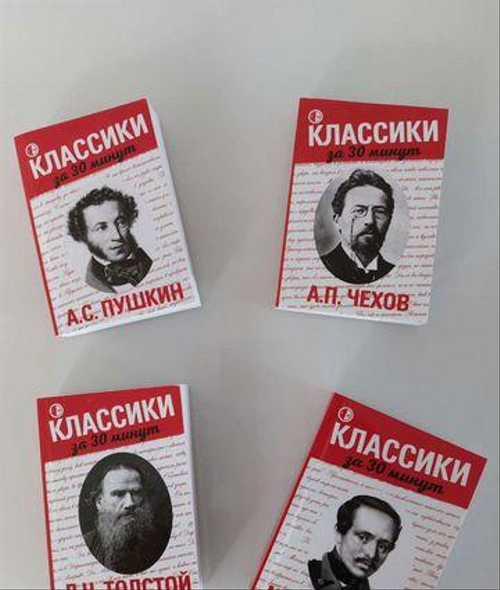 Книги из серии "Классики за 30 минут"