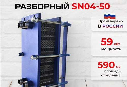 Теплообменник SN04-50 для отопления 590 м2 59кВт