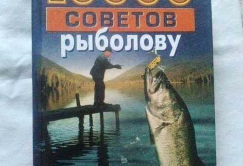 Энциклопедия : 10000 советов рыболову (рыбалка)