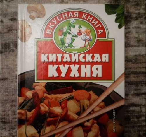 Вкусная книга Китайская кухня